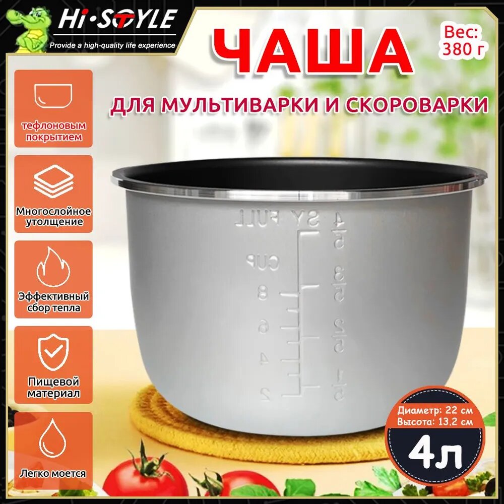 HiSt Мультиварка-скороварка для чаша универсальная с антипригарным покрытием 4л