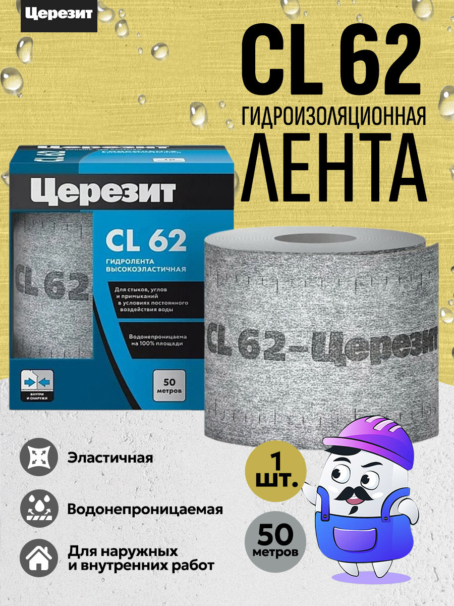 Гидроизоляционная лента для герметизации швов Церезит CL62, 50м