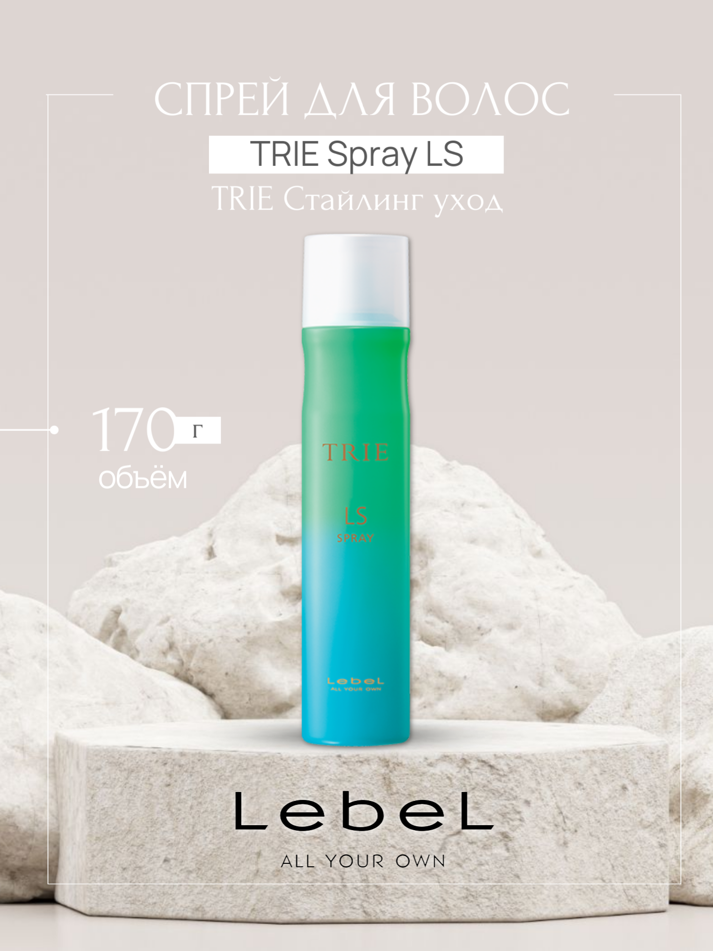 Cпрей для фиксации волос Lebel Cosmetics TRIE Spray LS, 170 мл
