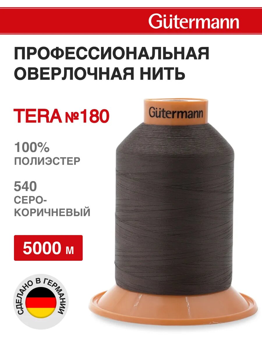 Нитки швейные для оверлока Tera 180, 5000 м, полиэстер, Gutermann (540 серо-коричневый)
