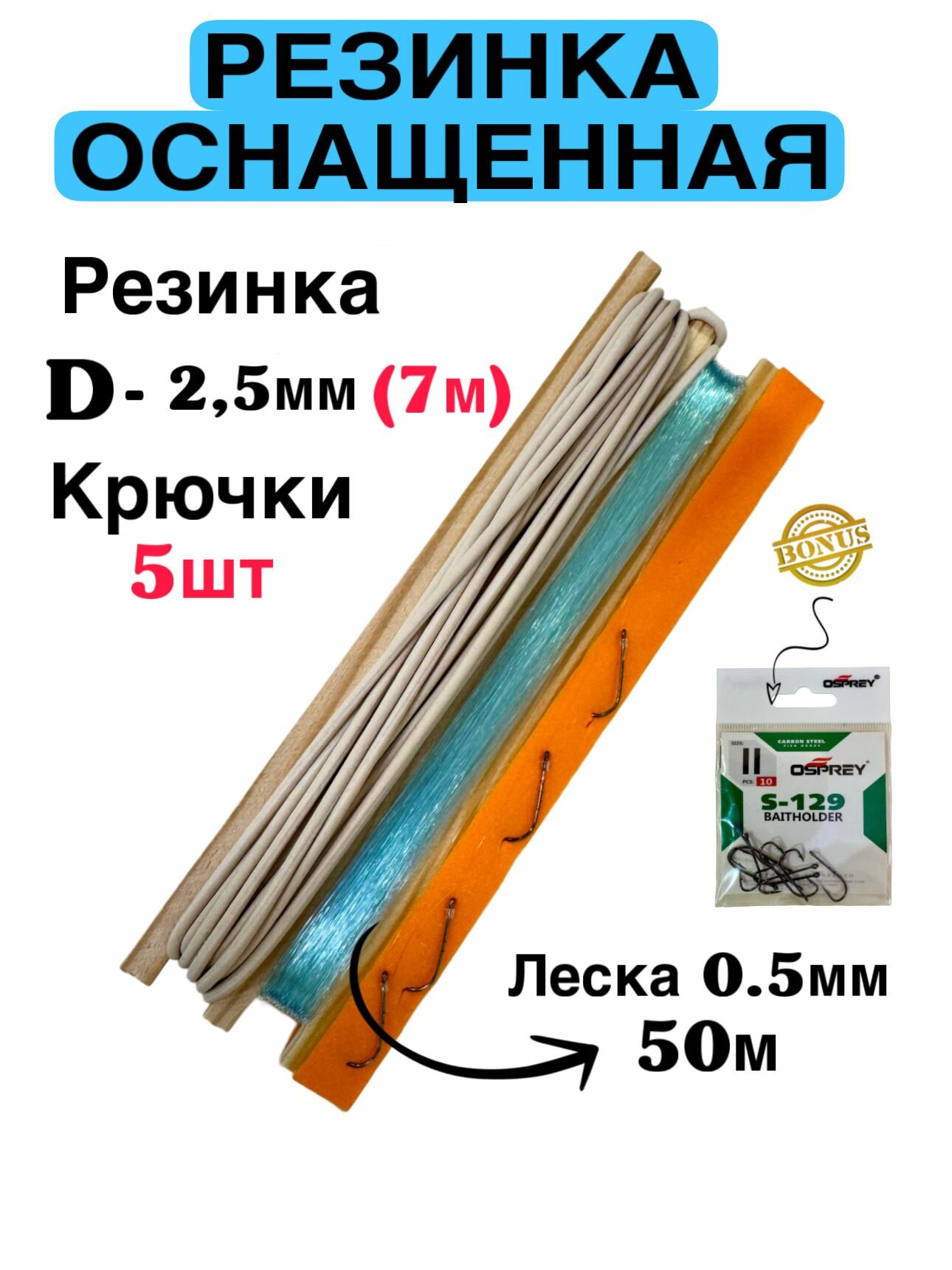 Донная снасть с резинкой 7м, D-2,5мм, оснащенная с крючками 5шт, без груза