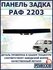 Панель задка РАФ 2203