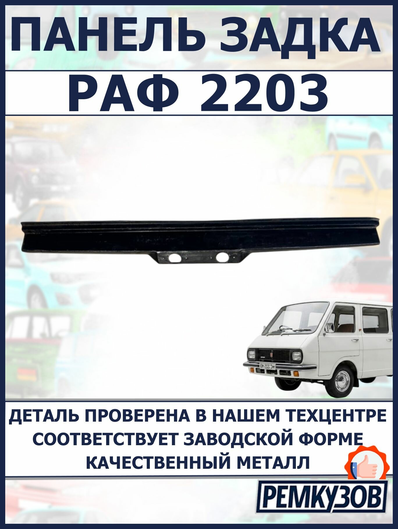 Панель задка РАФ 2203