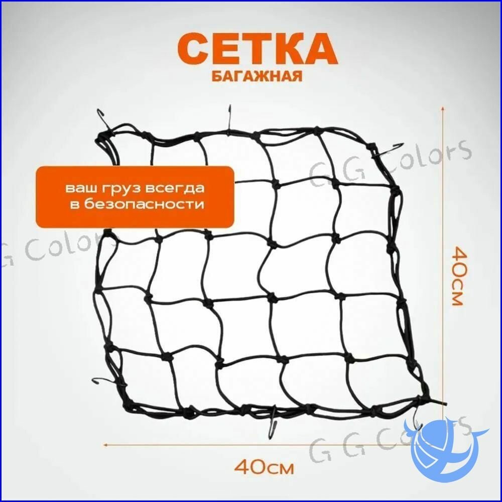 Багажная сетка 40x40 см, растягивается до 120x110 см, 6 металлических крюков в комплекте — для авто, прицепа, саней