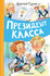 Президент класса