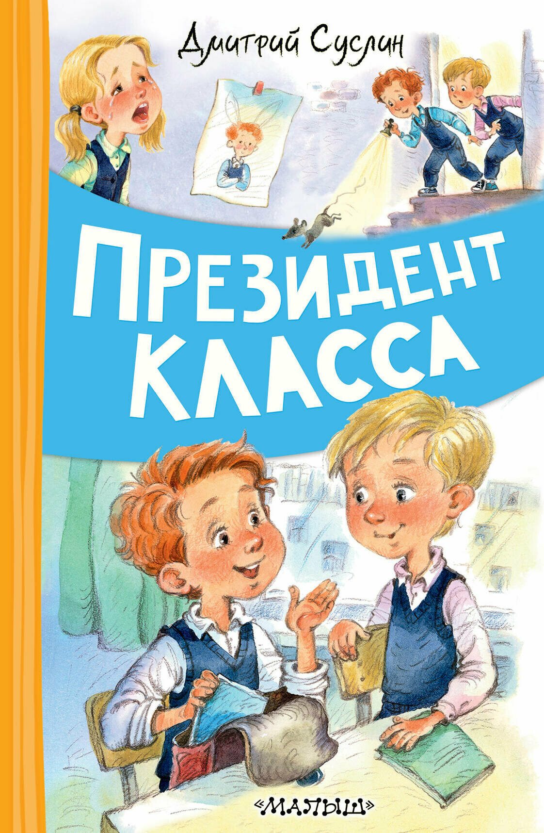 Книга "Президент класса", автор Суслин Д. Ю, издательство малыш