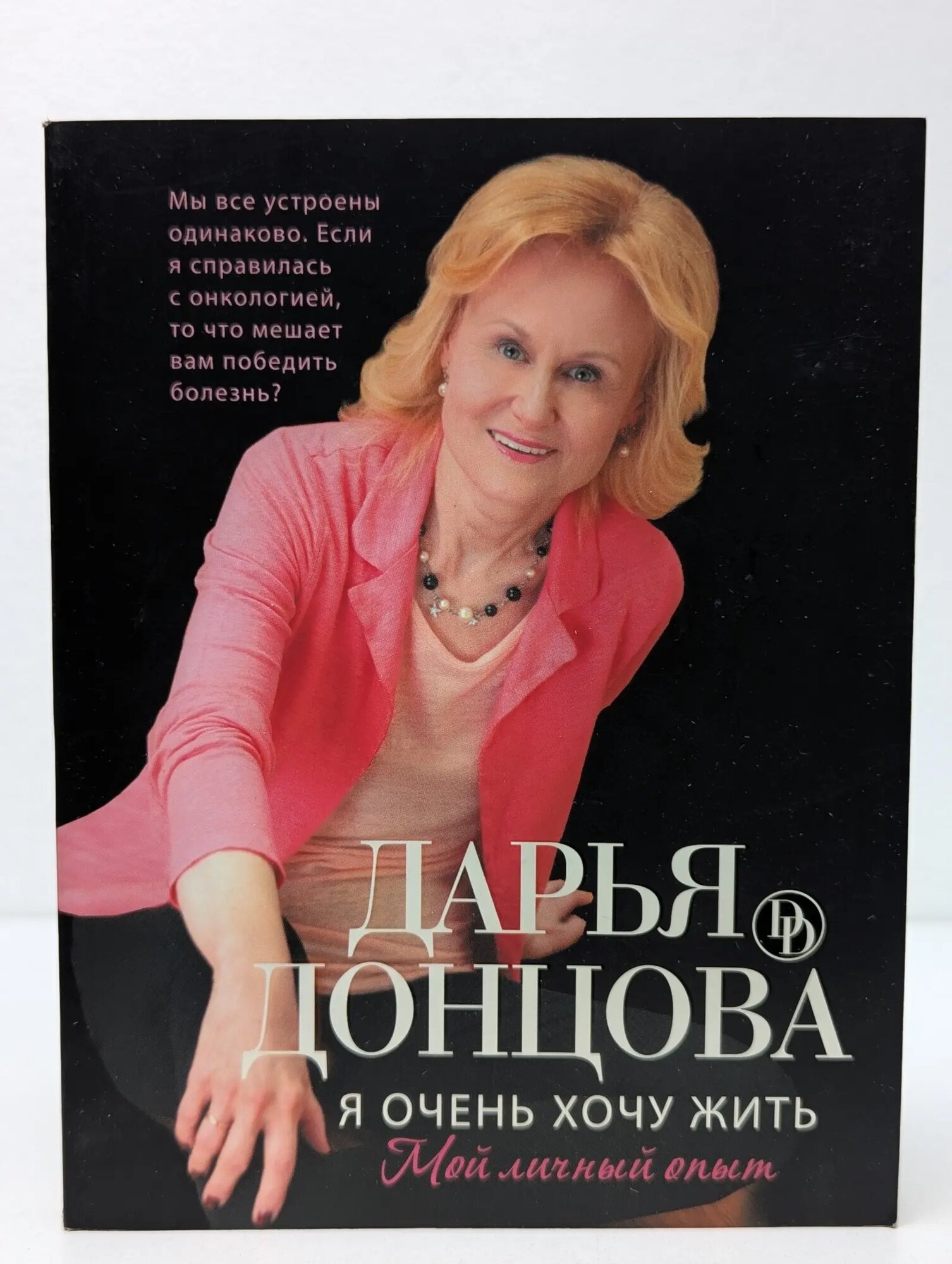 Я очень хочу жить. Мой личный опыт Донцова Дарья Аркадьевна 2013