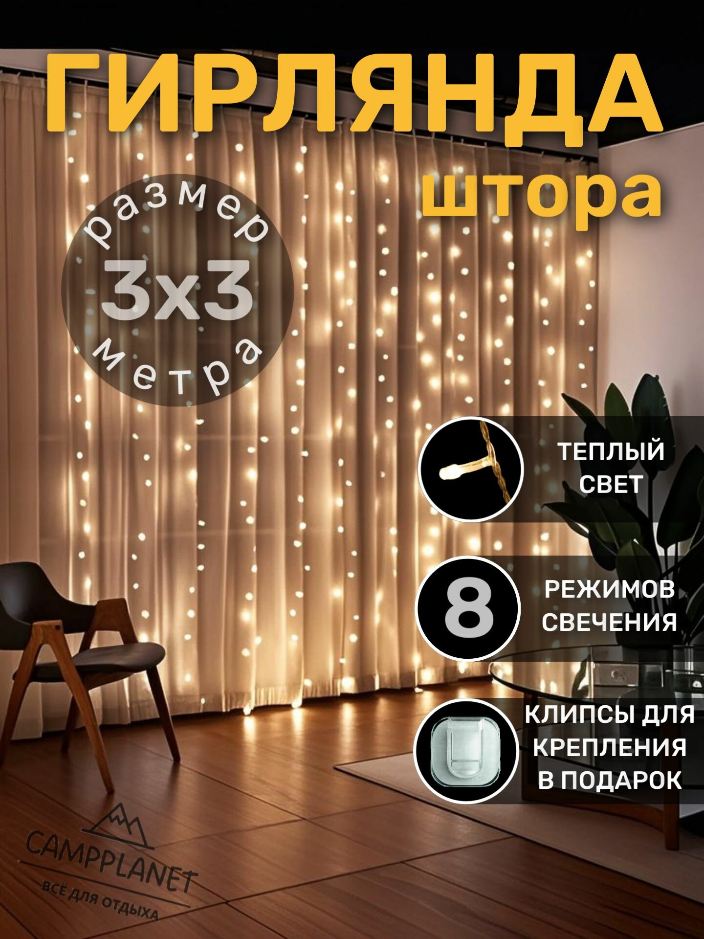 Гирлянда штора CAMPPLANET, светодиодная, 3x3м, теплый свет, соединяемая