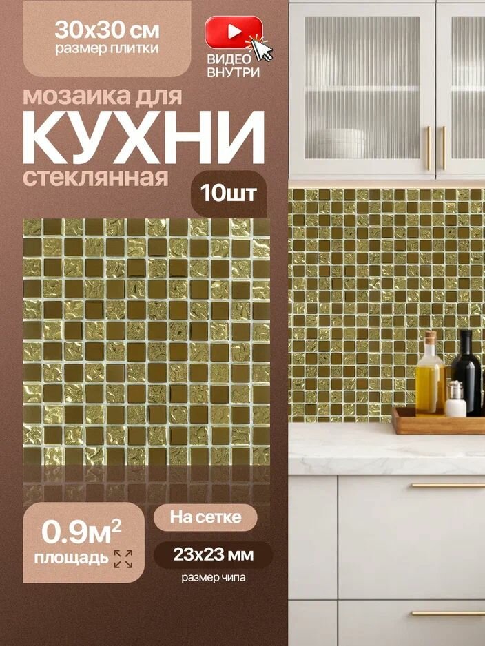 Плитка мозаика КерамограД стекляная на сетке для стен кухни и фартука, влагостойкая износостойкая, 30х30см / 10 сеток