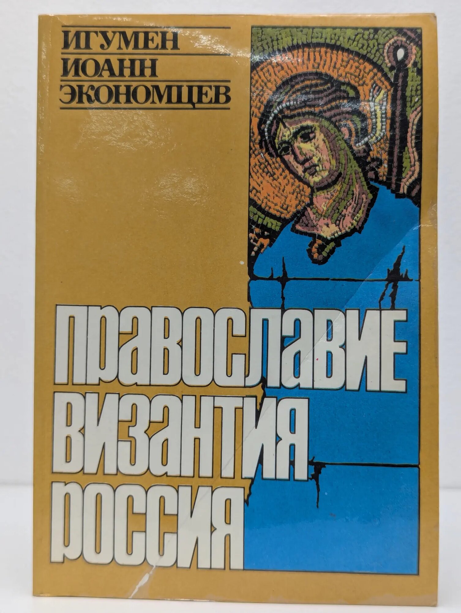 Православие. Византия. Россия Игумен Иоанн Экономцев 1992