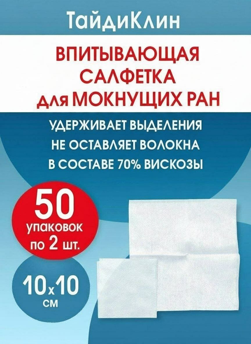 Салфетка нетканая абсорбирующая ТайдиКлин 10х10 см №2. Набор из 50 упаковок