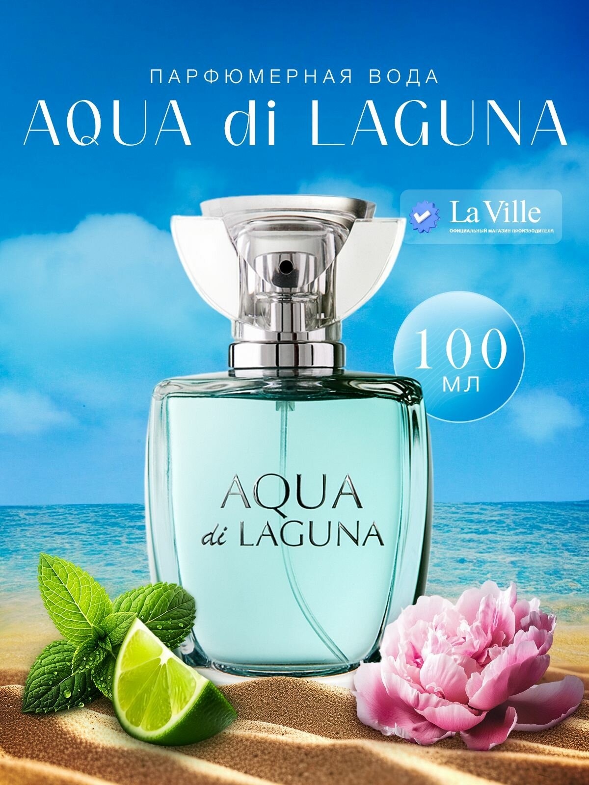 Парфюм женский "Aqua di Laguna", 100 мл