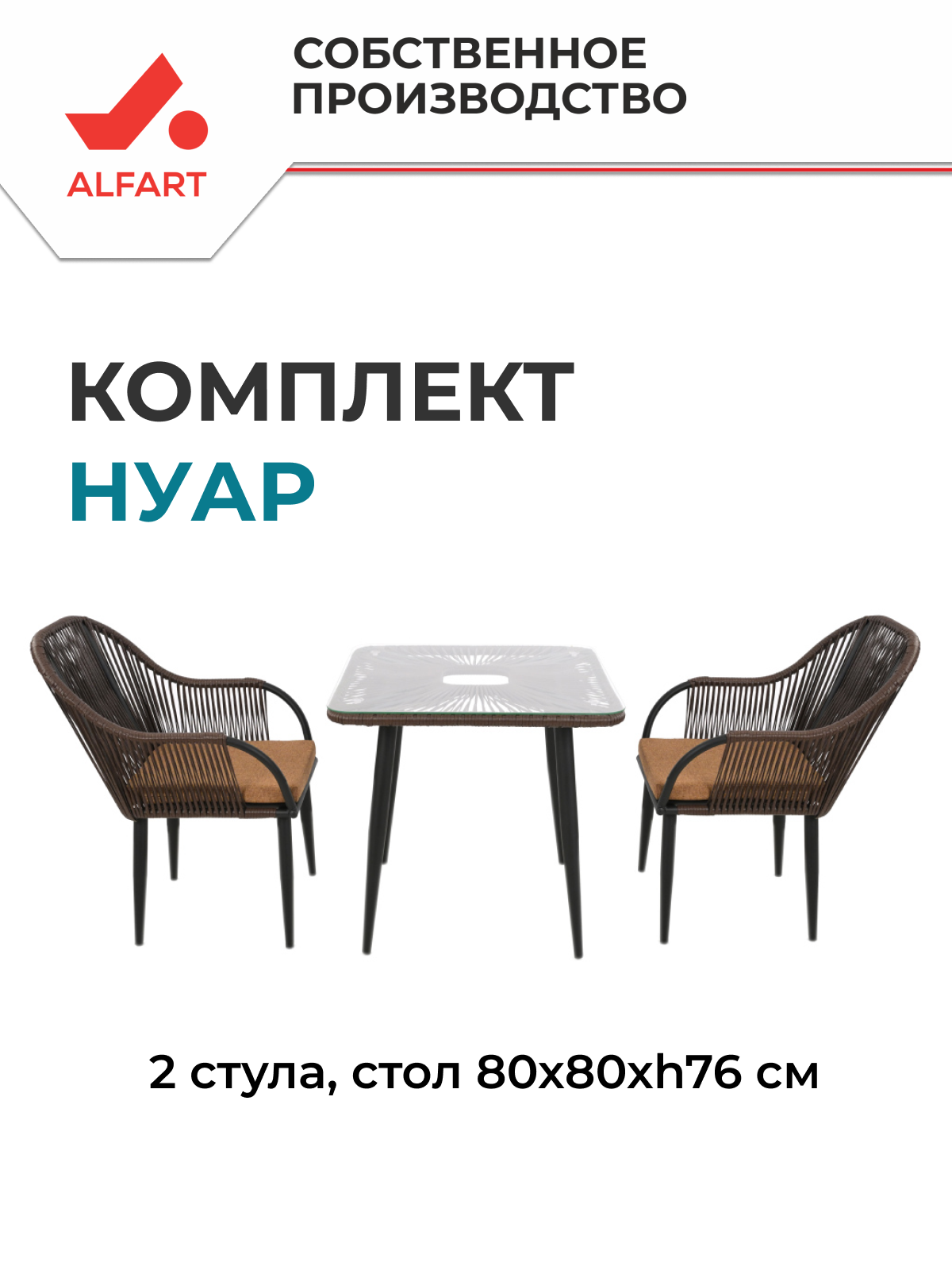 Комплект садовой мебели из искусственного ротанга ALFART нуар (2 стула, стол обеденный)
