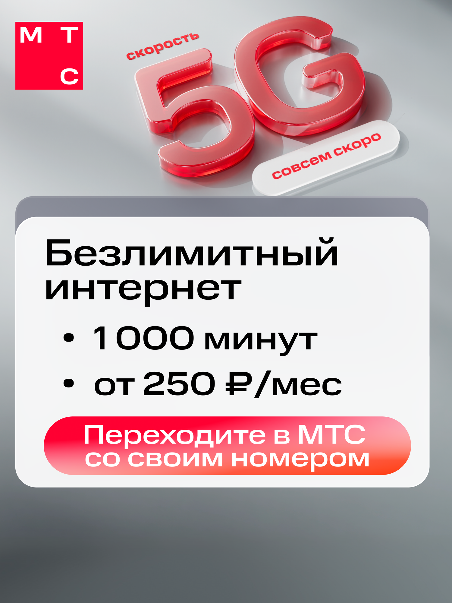 СИМ-карта МТС RED, баланс 150 руб. Безлимитный интернет, 1000 мин. и сохранение номера