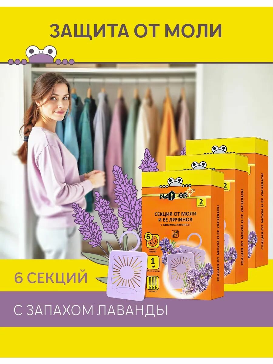 Защита от моли с лавандой Nadzor, 6 секций в шкаф