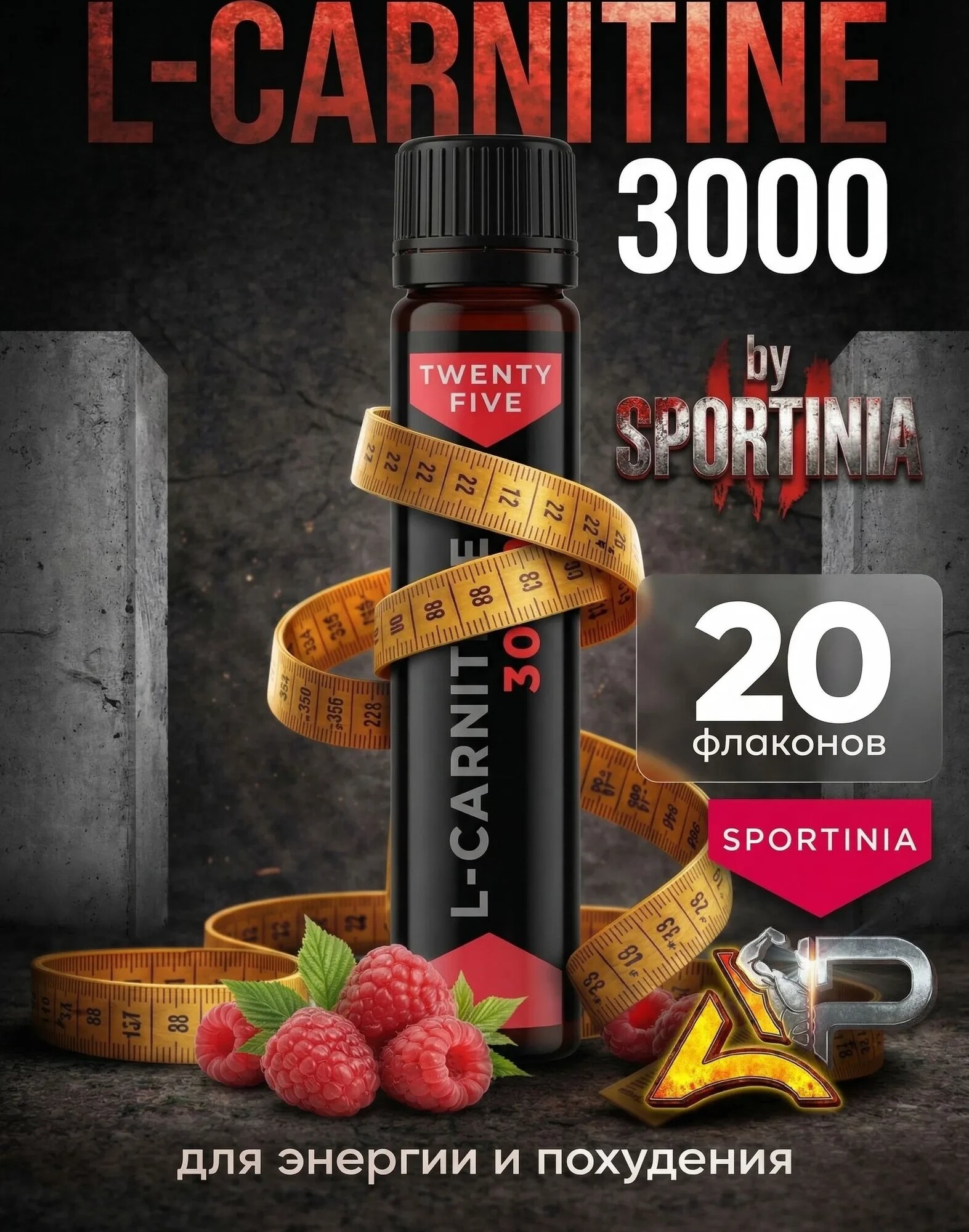 Sportinia Twenty five 0,025л.*20шт. Ампула L-Carnitine 3000 Малина Спортиния Спортивный концентрат Производство - Россия