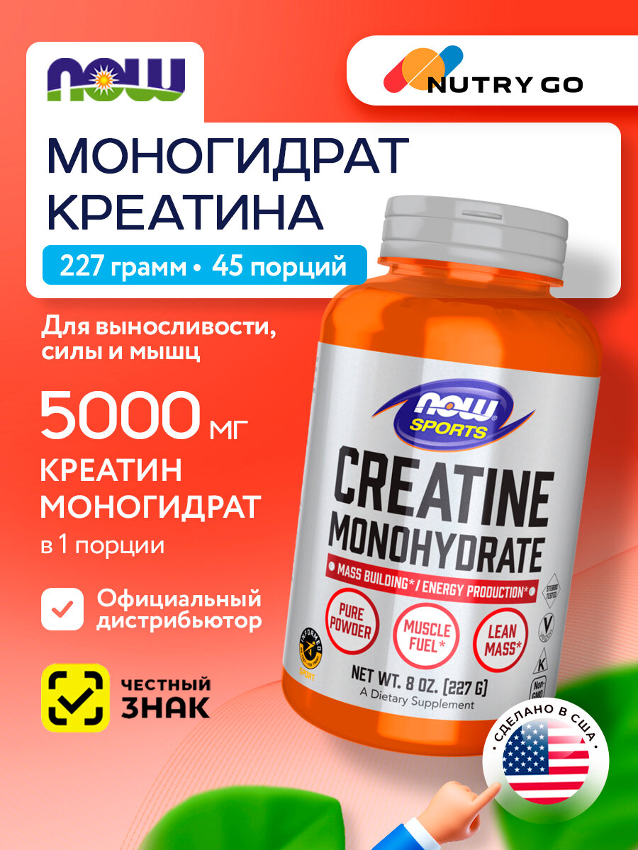 NOW Creatine Monohydrate, Креатин моногидрат, порошок 227г, Спортивное питание, для набора мышечной массы, для спорта