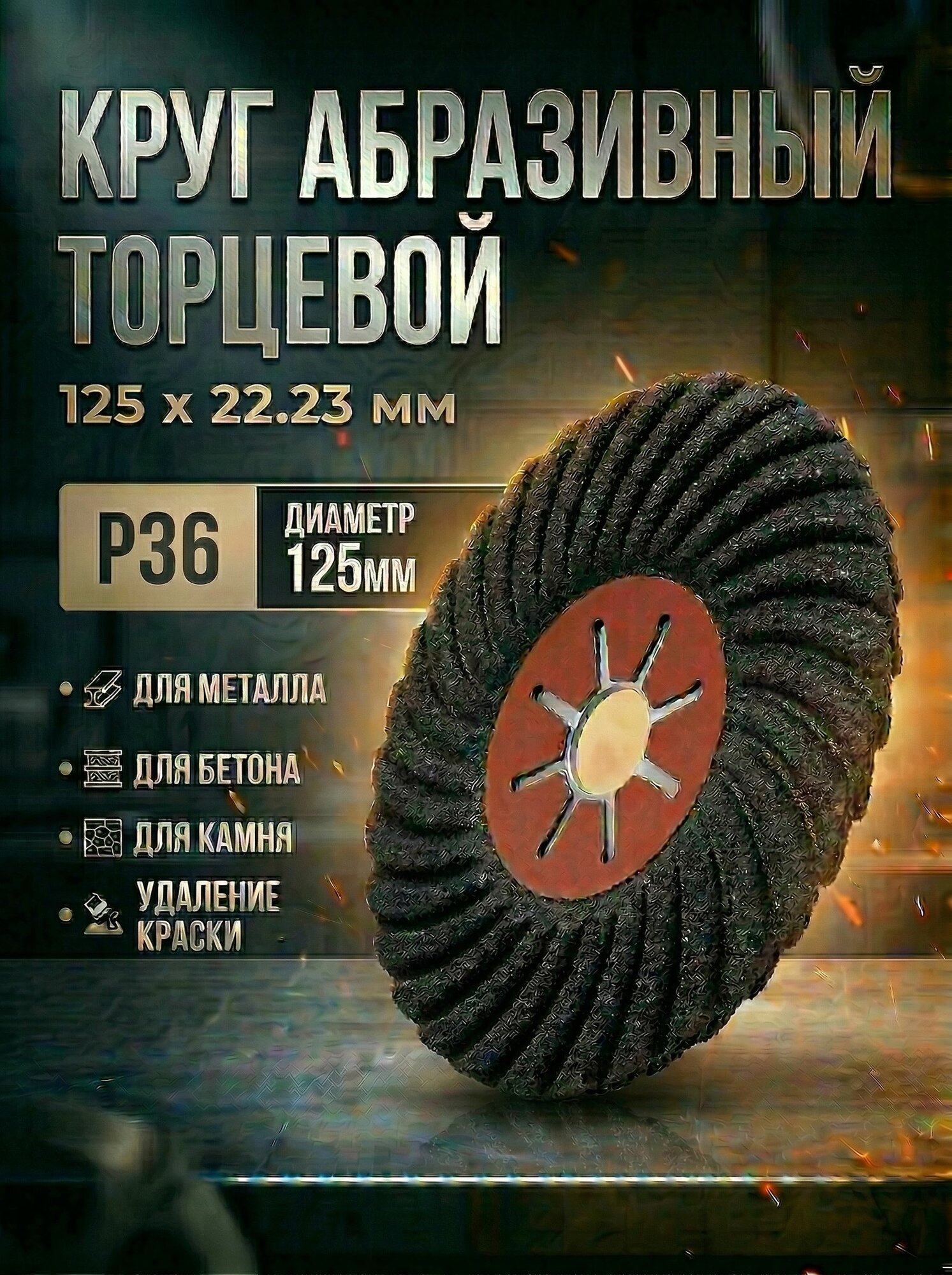 Круг абразивный Р 36 торцевой 125 х 22.23 мм. Диск фибровый волнистый