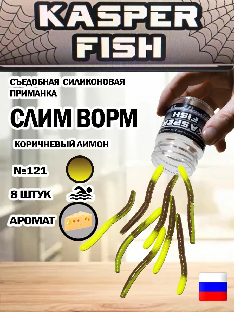 Форелевая приманка Слим Ворм. 70 мм. Коричневый лимон