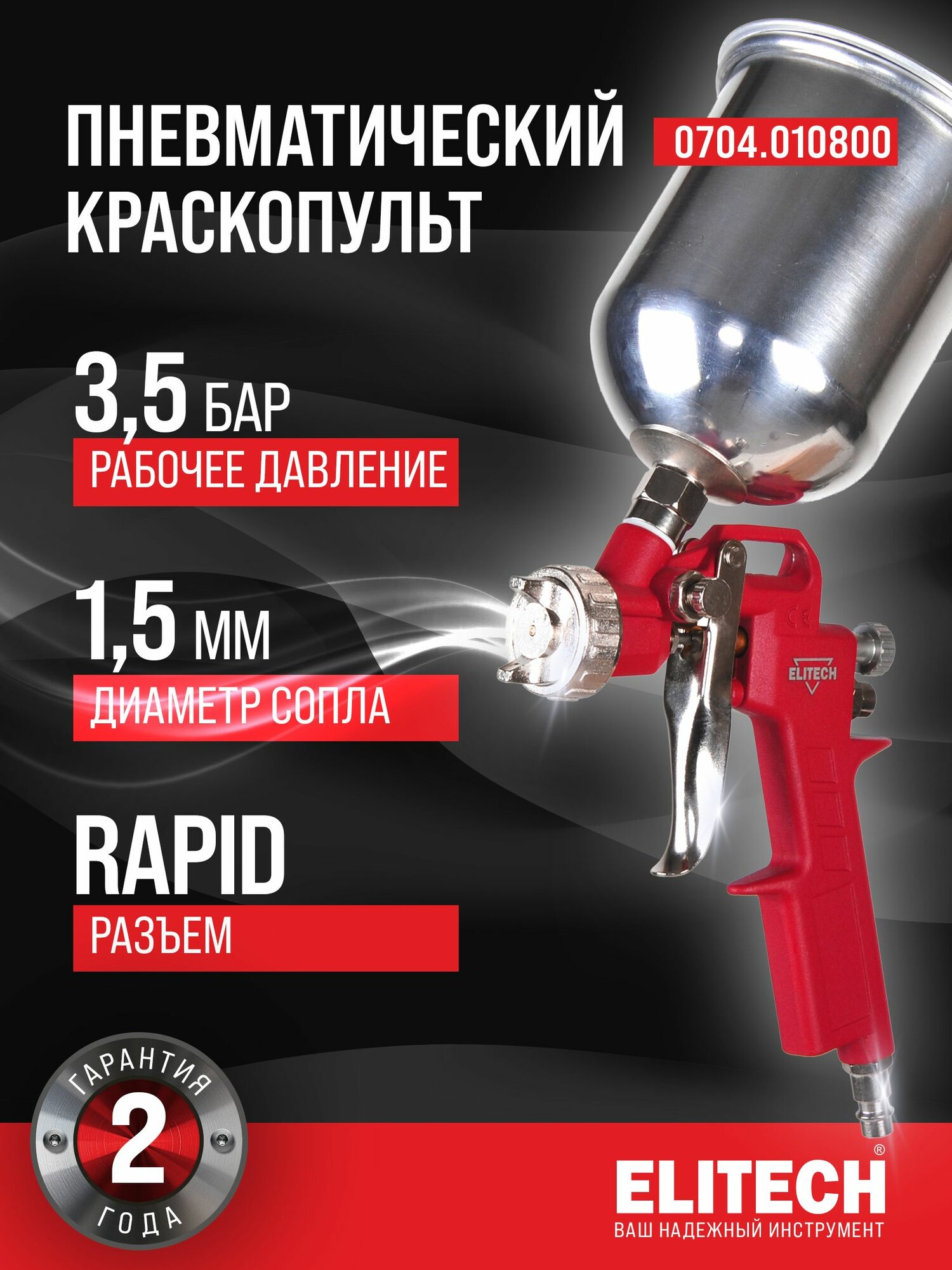 Пневмокраскопульт ELITECH 0704.010800, с верхним бачком, рапид