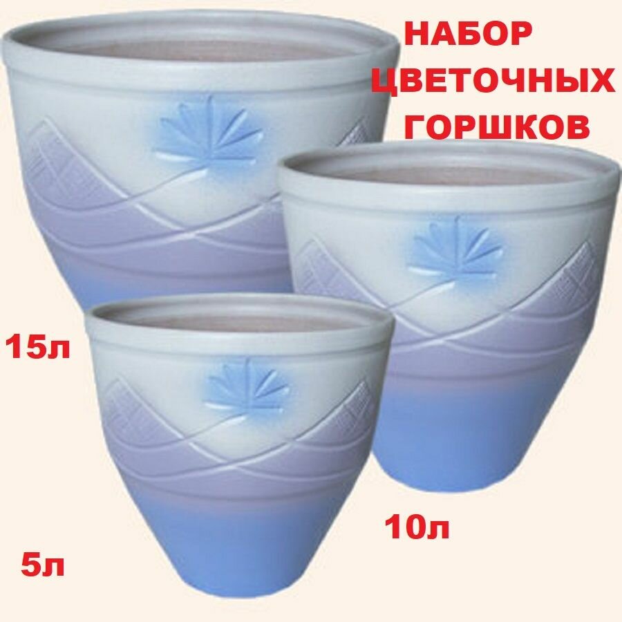 Набор горшков керамических северина 3шт. 15; 10; 5л с поддоном керамика