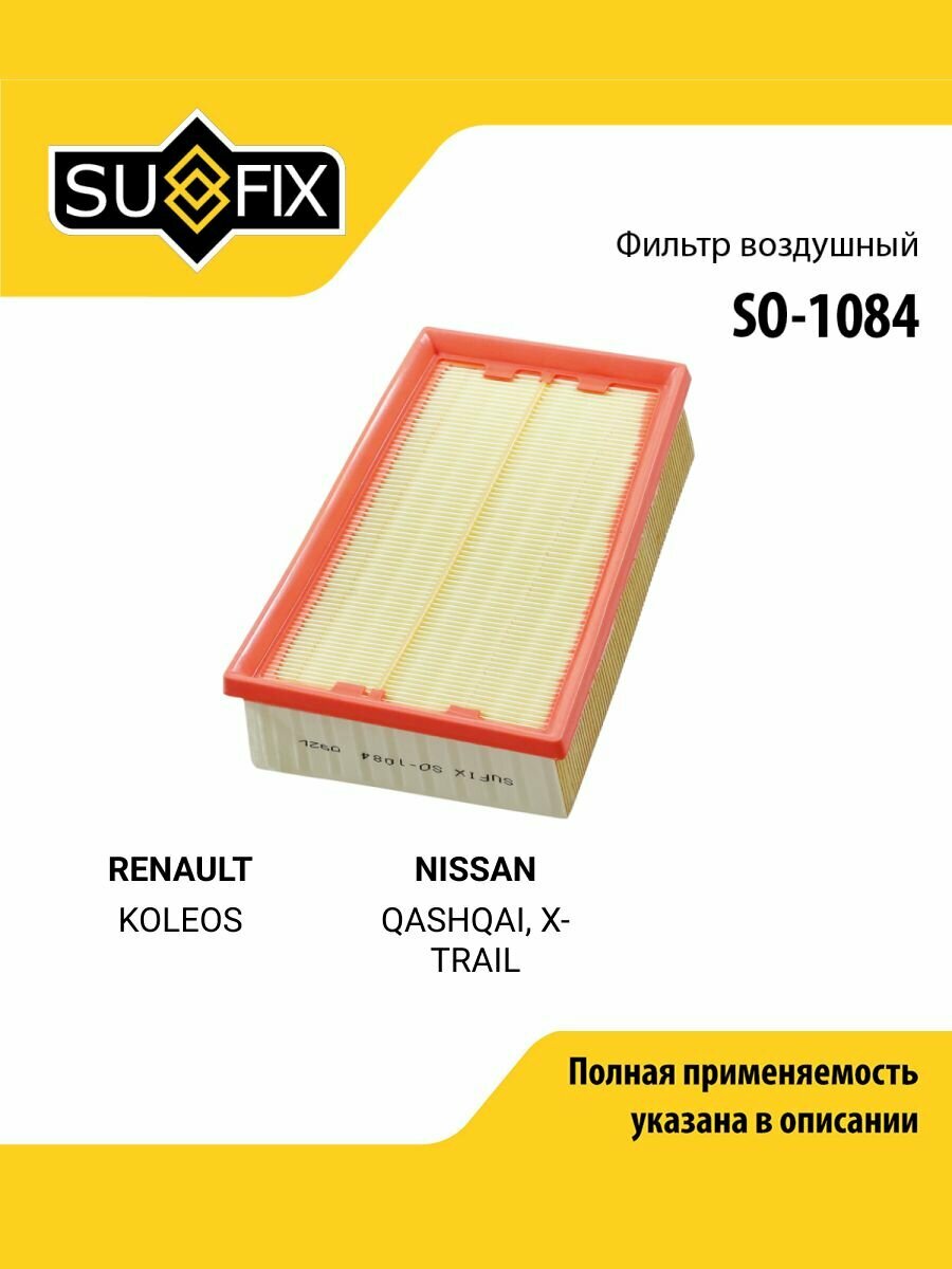 Фильтр воздушный для RENAULT KOLEOS / NISSAN QASHQAI, X-TRAIL / SUFIX SO-1084