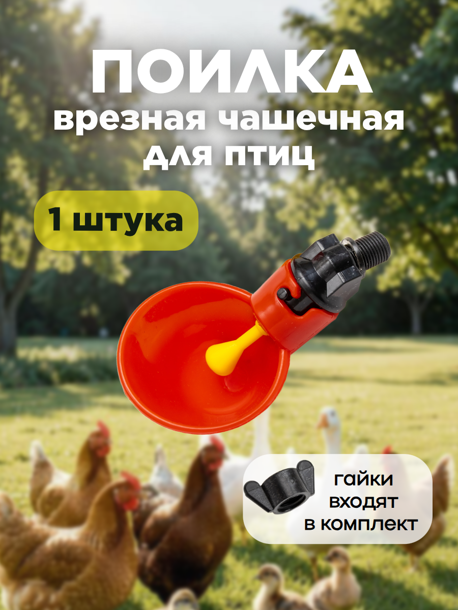 Чашечная поилка для кур (1 шт) птиц, цыплят, перепелов, бройлеров автоматическая ниппельная