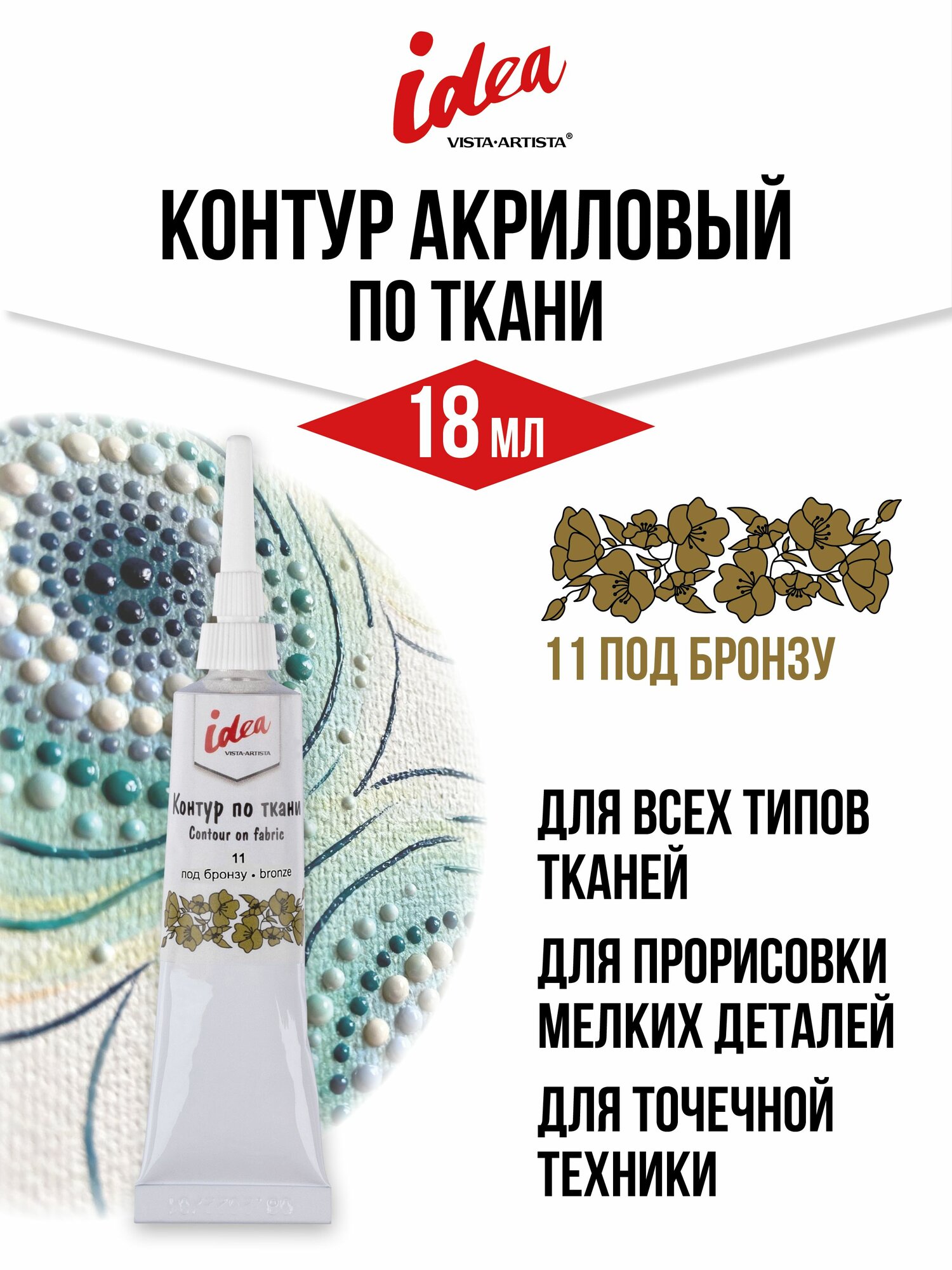 VISTA-ARTISTA idea контур по ткани, 18 мл, 11 Под бронзу, VART-18