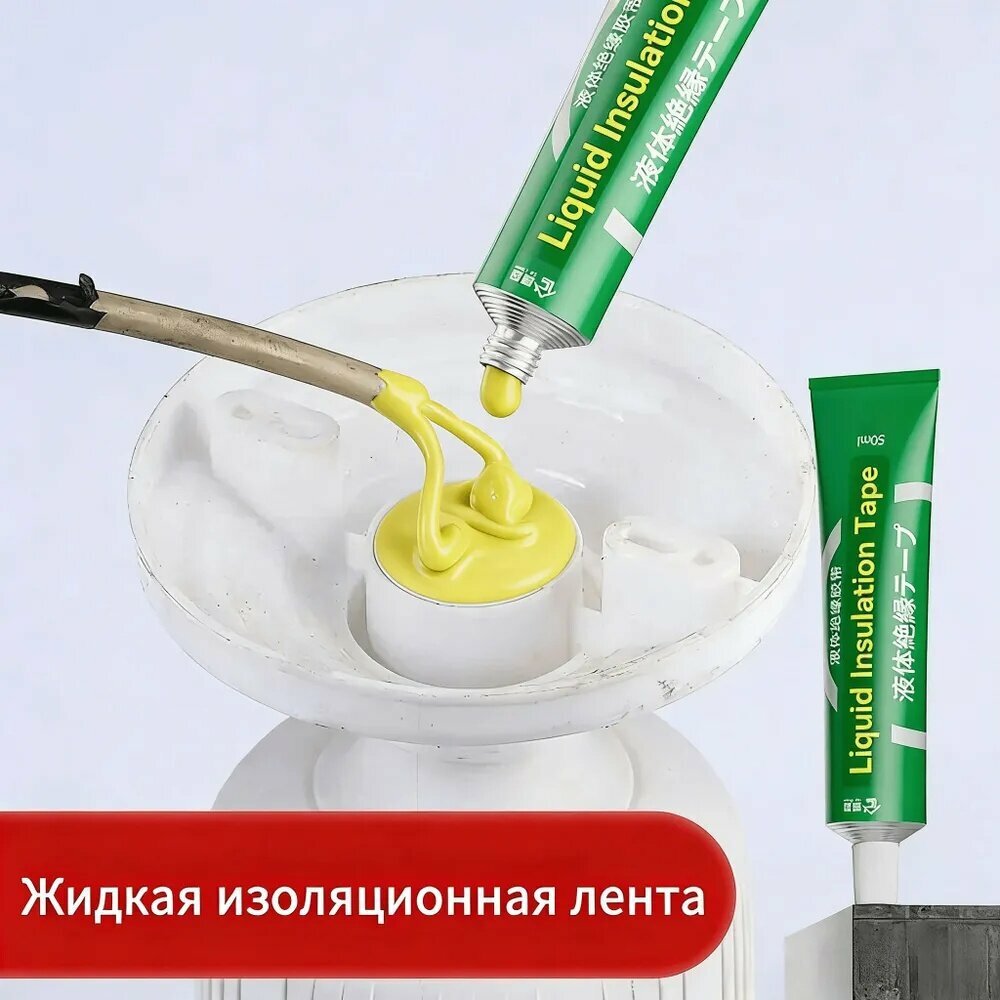 Жидкая изоляционная лента, 50 миллилитров, влагостойкий гель, универсальная паста, желтый, упакована в алюминиевую тубу.