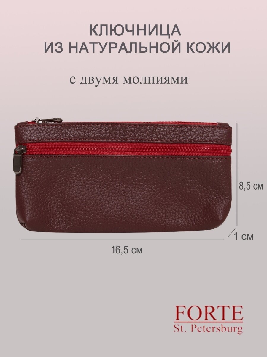 Ключница FORTE