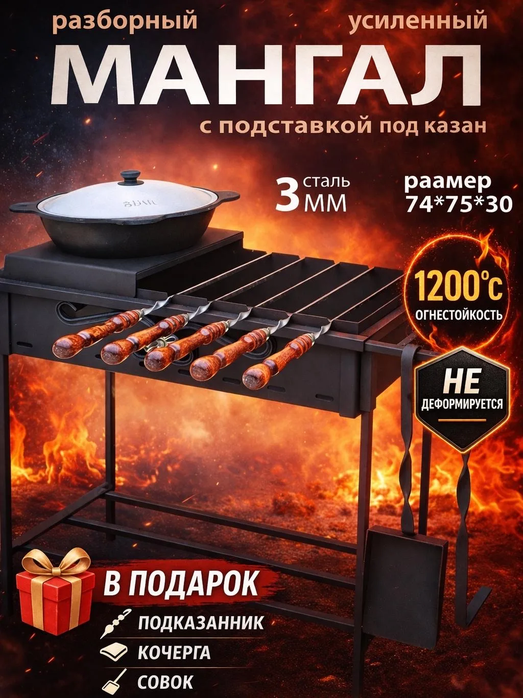 Мангал разборный, усиленный 3мм с подказанником, совком и кочергой
