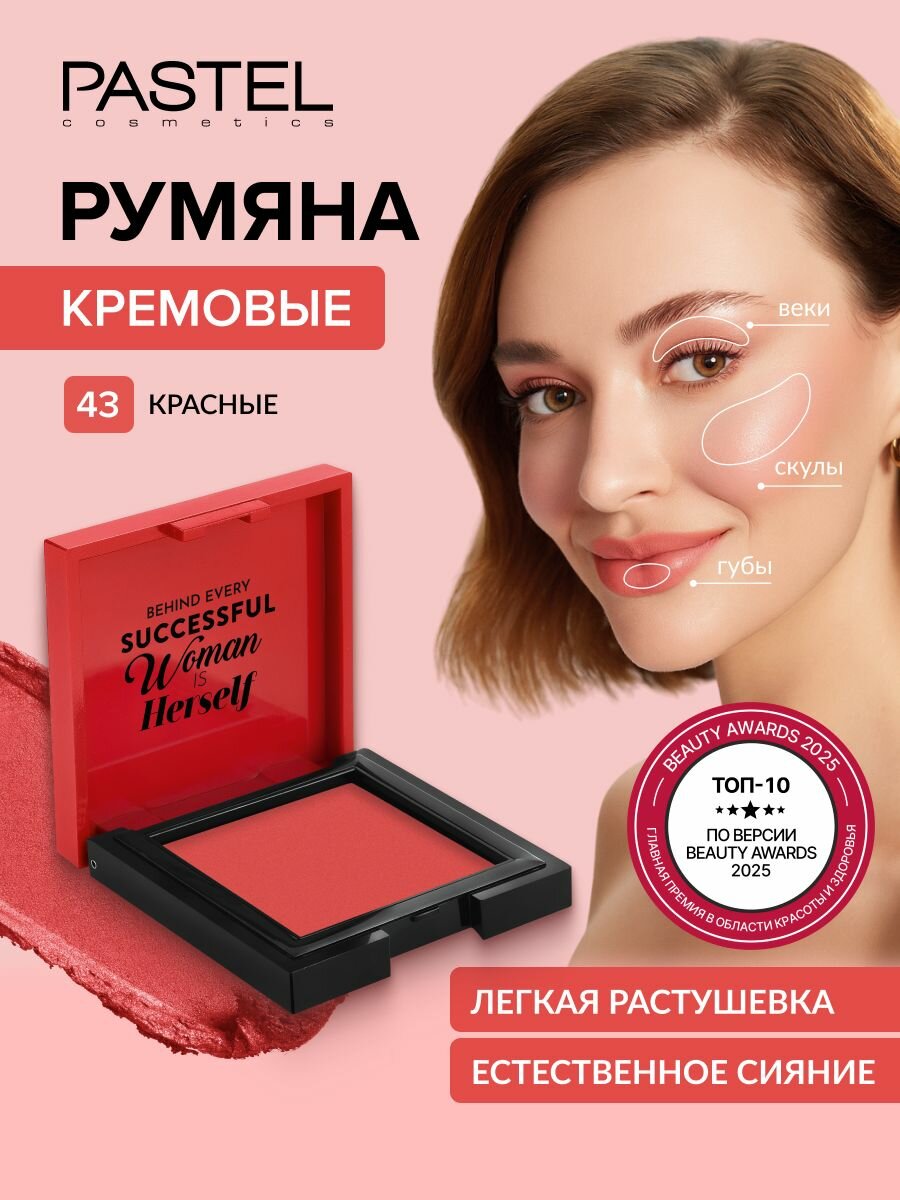 Румяна Pastel кремовые для лица CREAM BLUSH тон 43, красные, стойкие