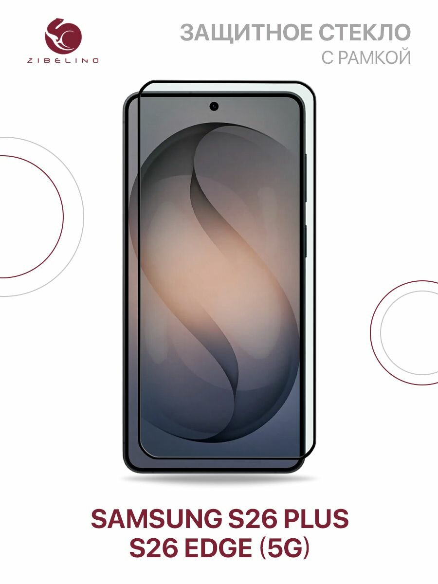 Защитное стекло Samsung S26 Plus 5G, Samsung S26 Edge 5G полноэкранное, с рамкой / Самсунг Галакси S26 Плюс, Галакси S26 Эдж