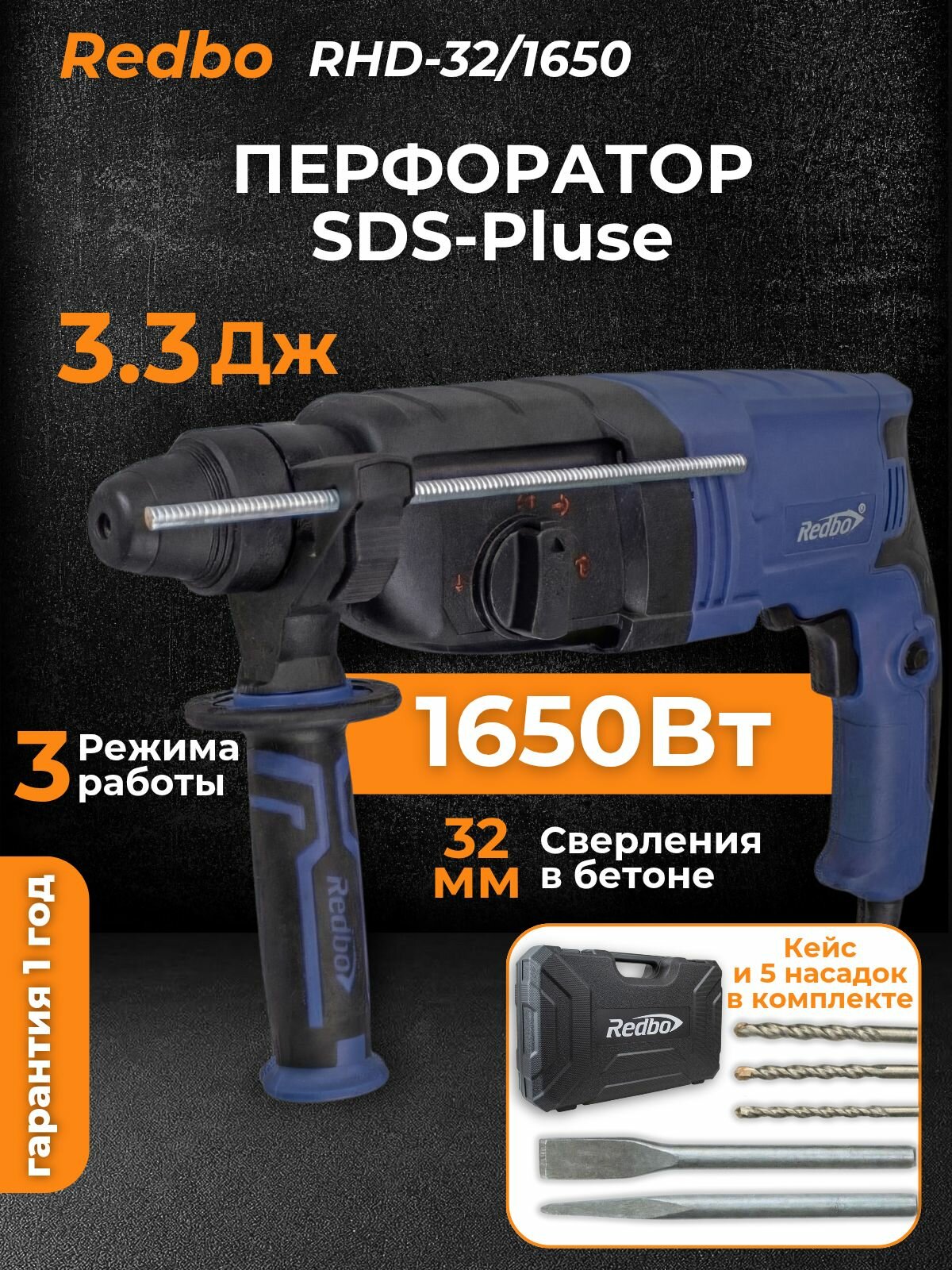 Перфоратор Redbo RHD-32/1650, 3,3 Дж, 1650Вт, бетон 32мм