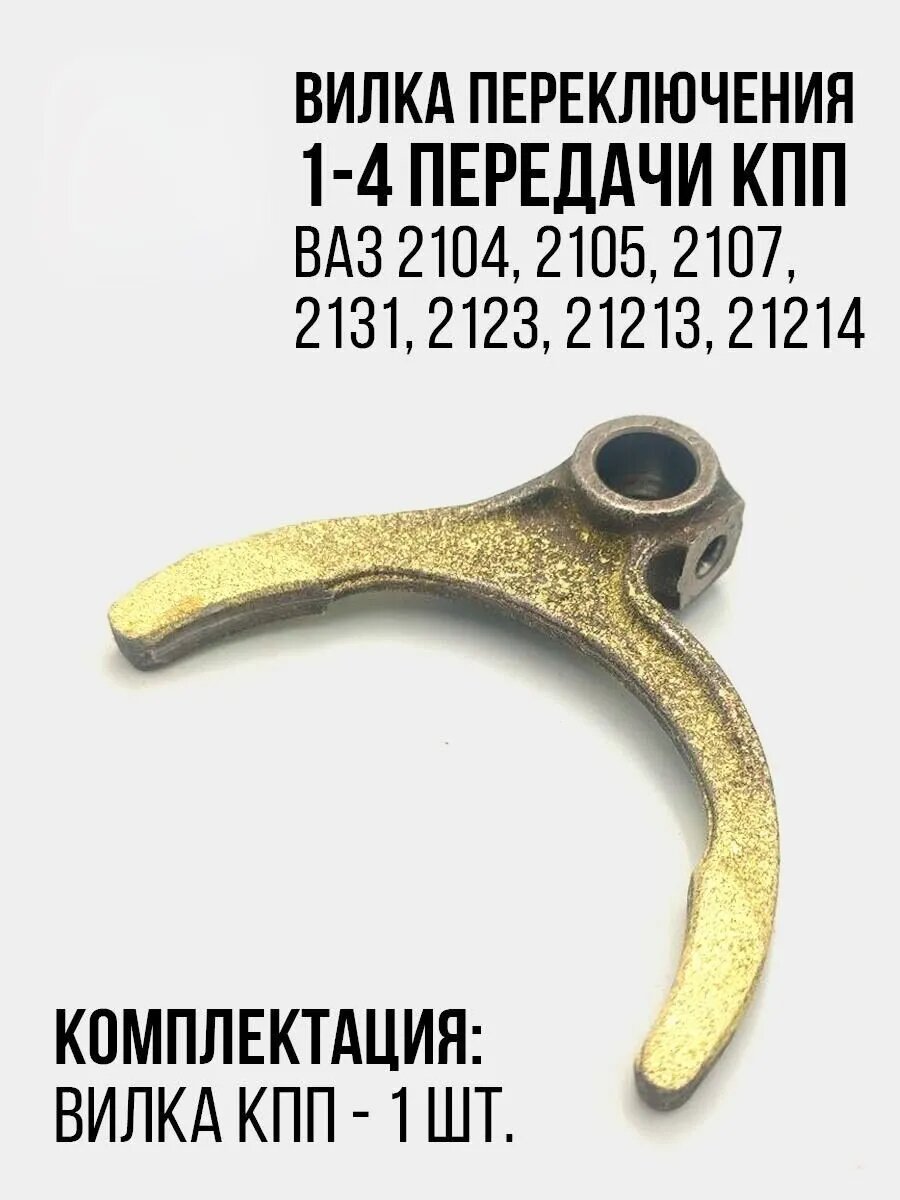 Вилка Кпп 2101-2107 1-4 передачи