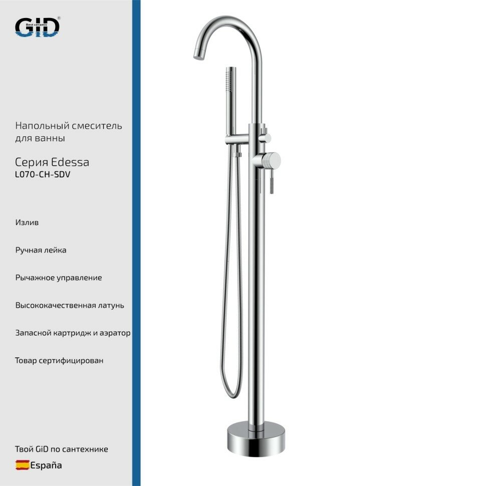 Напольный смеситель Edessa L070-CH-SDV хром