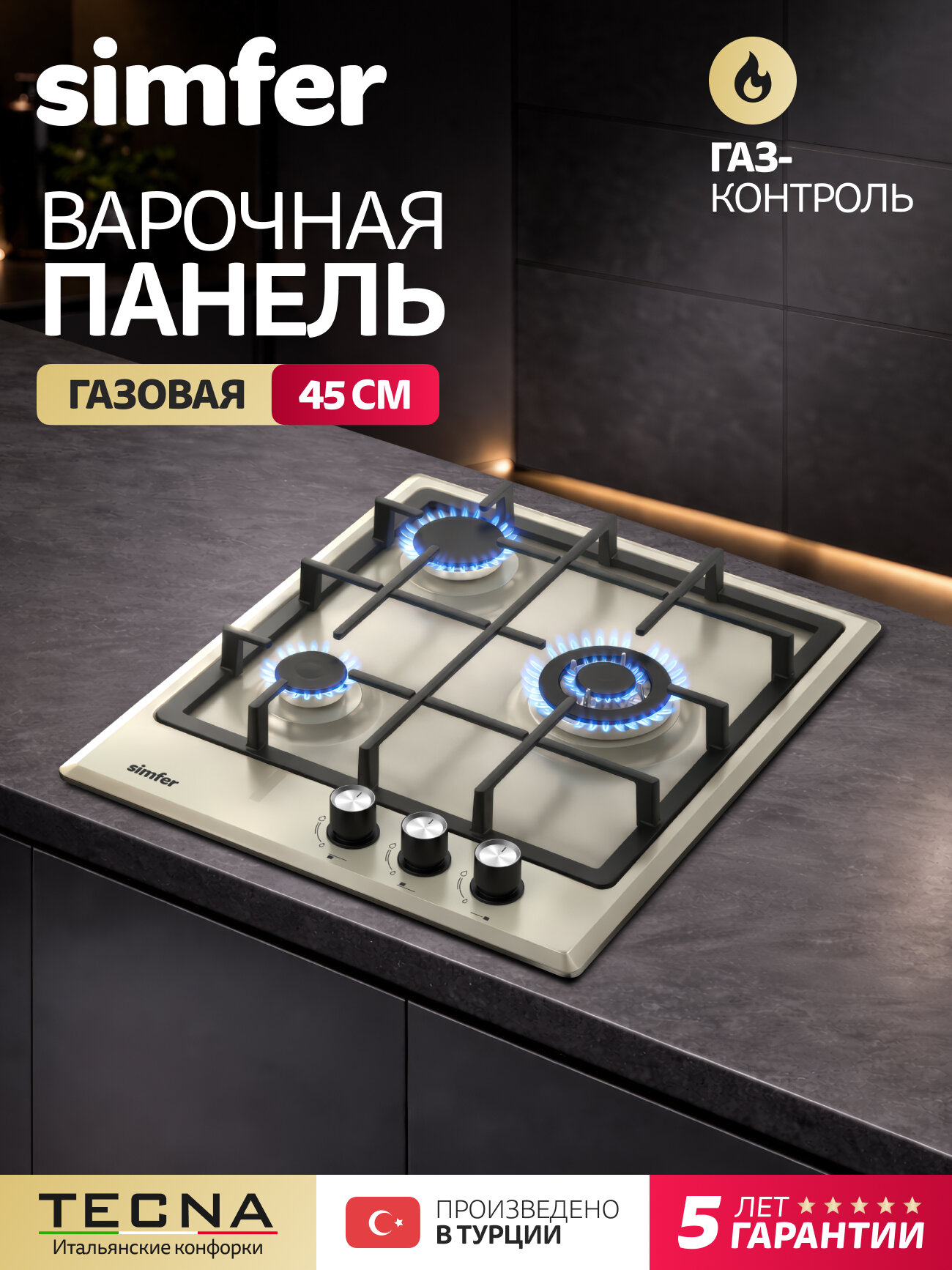 Варочная панель газовая Simfer 45см, газ-контроль, электроподжиг, WOK конфорка, чугунные решетки, 5 ЛЕТ гарантия, турция