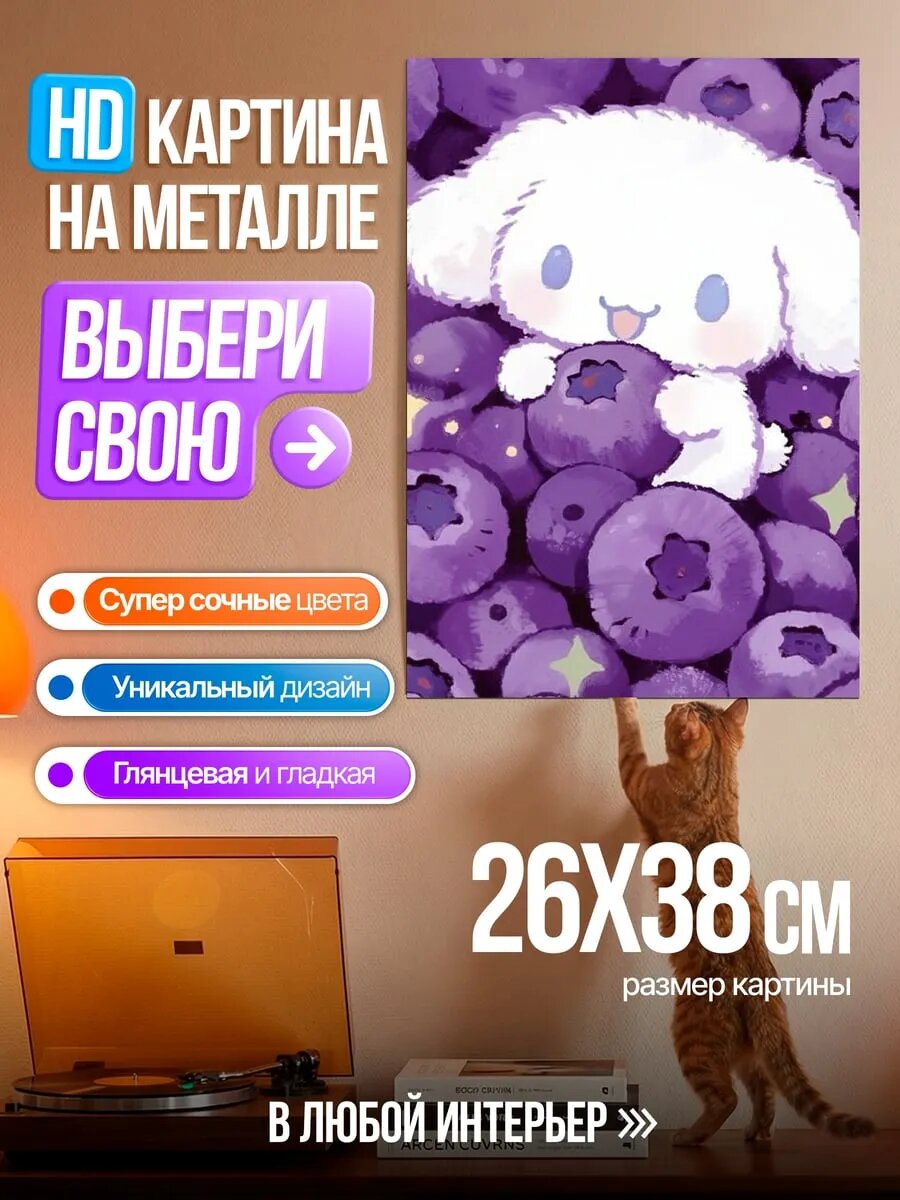 Картина на HD металле Синнаморолл и черника
