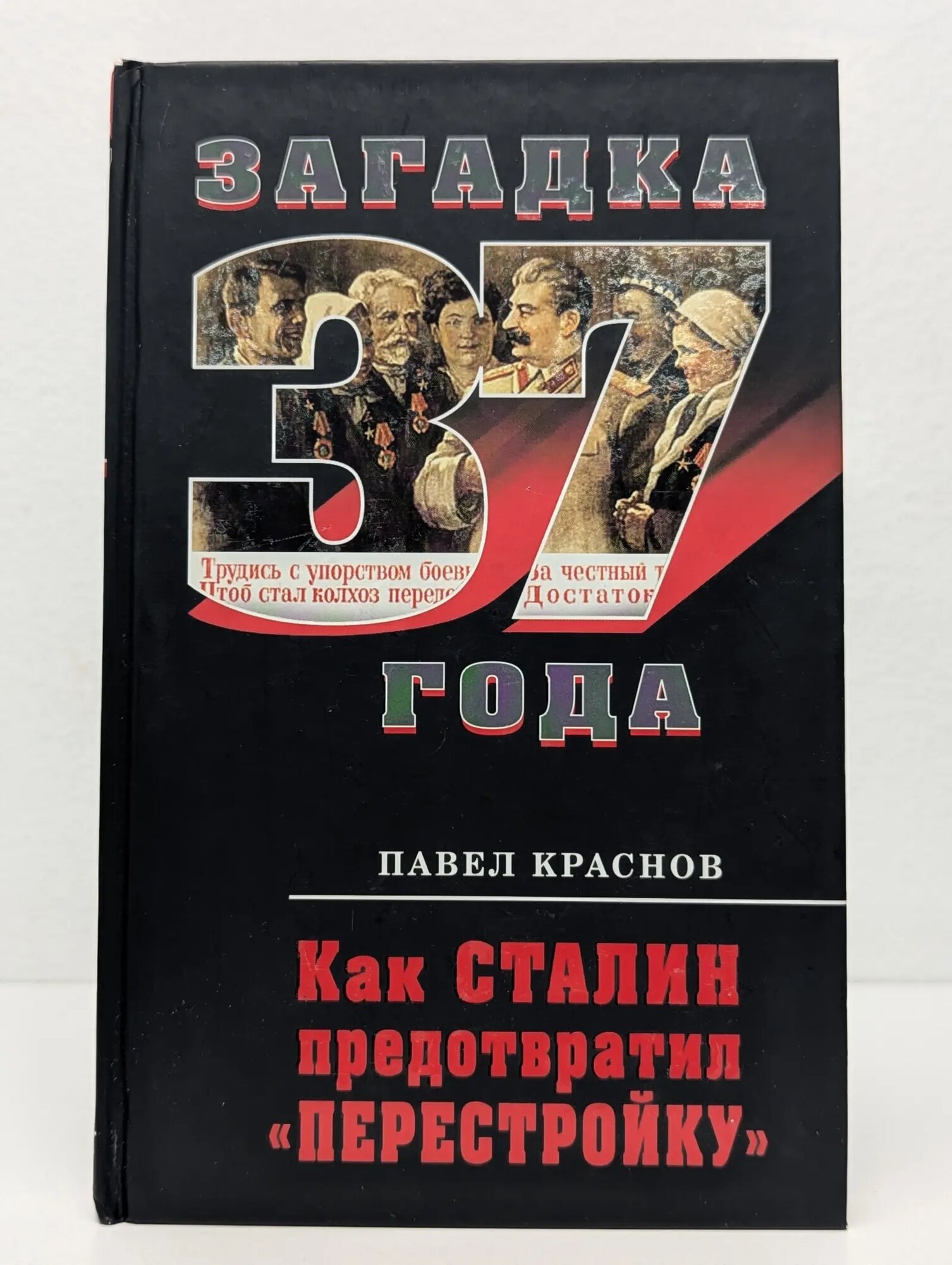 Загадка 1937 года. Как Сталин предотвратил "перестройку" Краснов Павел 2011
