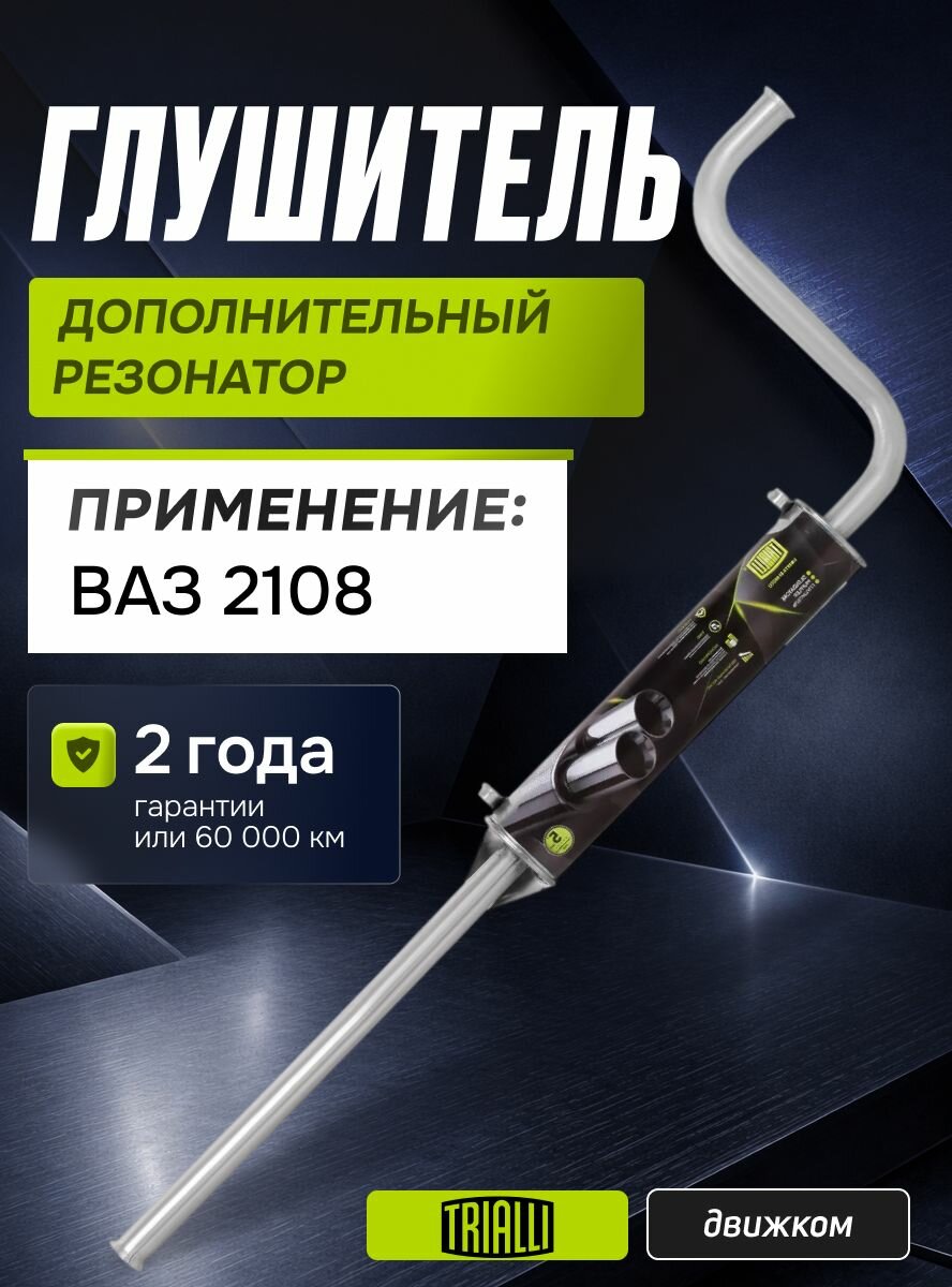 Глушитель доп. (резонатор) для ВАЗ 2108 карб. алюм. (TRIALLI)