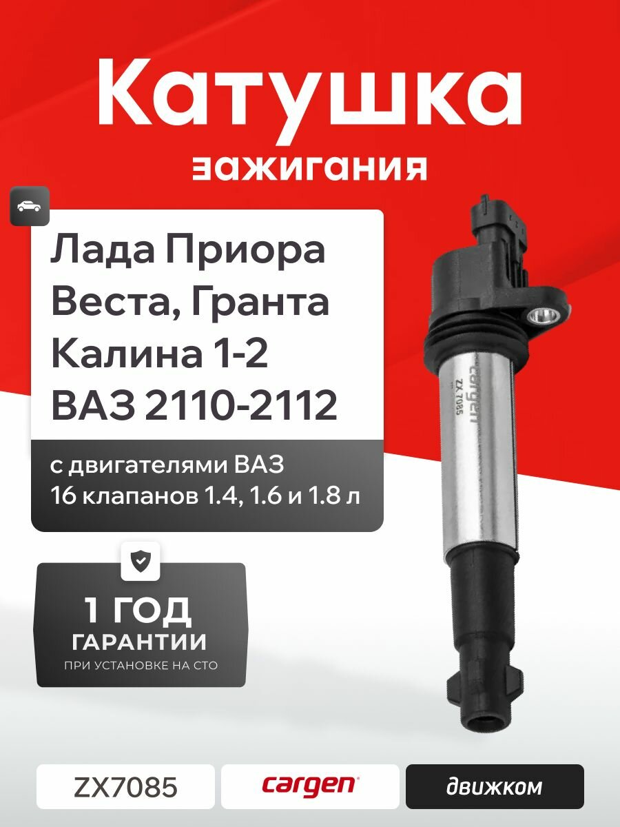 Катушка зажигания Приора 16 кл, Лада Веста 1.6-1.8, ВАЗ 2110-2112 16 клапанов, Гранта, Калина, CARGEN ZX7085