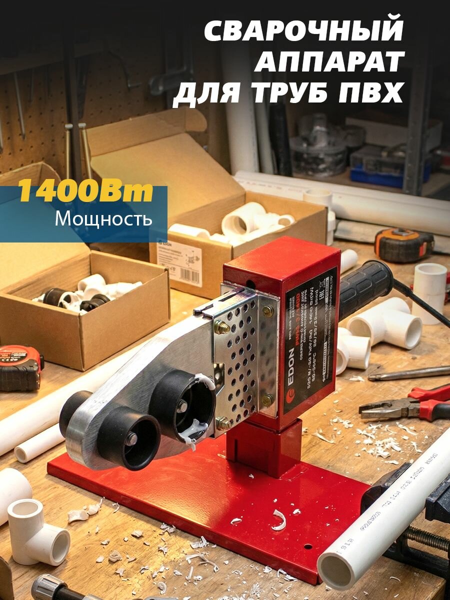 Сварочный аппарат Edon PWM-3-1400 для пластиковых труб, ручная регулировка, мощность 1400Вт