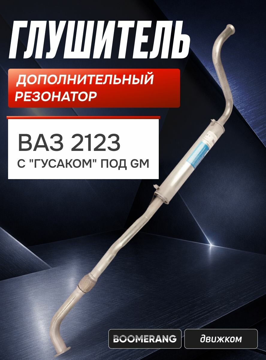 Глушитель доп. (резонатор) для а/м Нива Шевроле ВАЗ 2123 с "гусаком" / BOOMERANG / BAM0212
