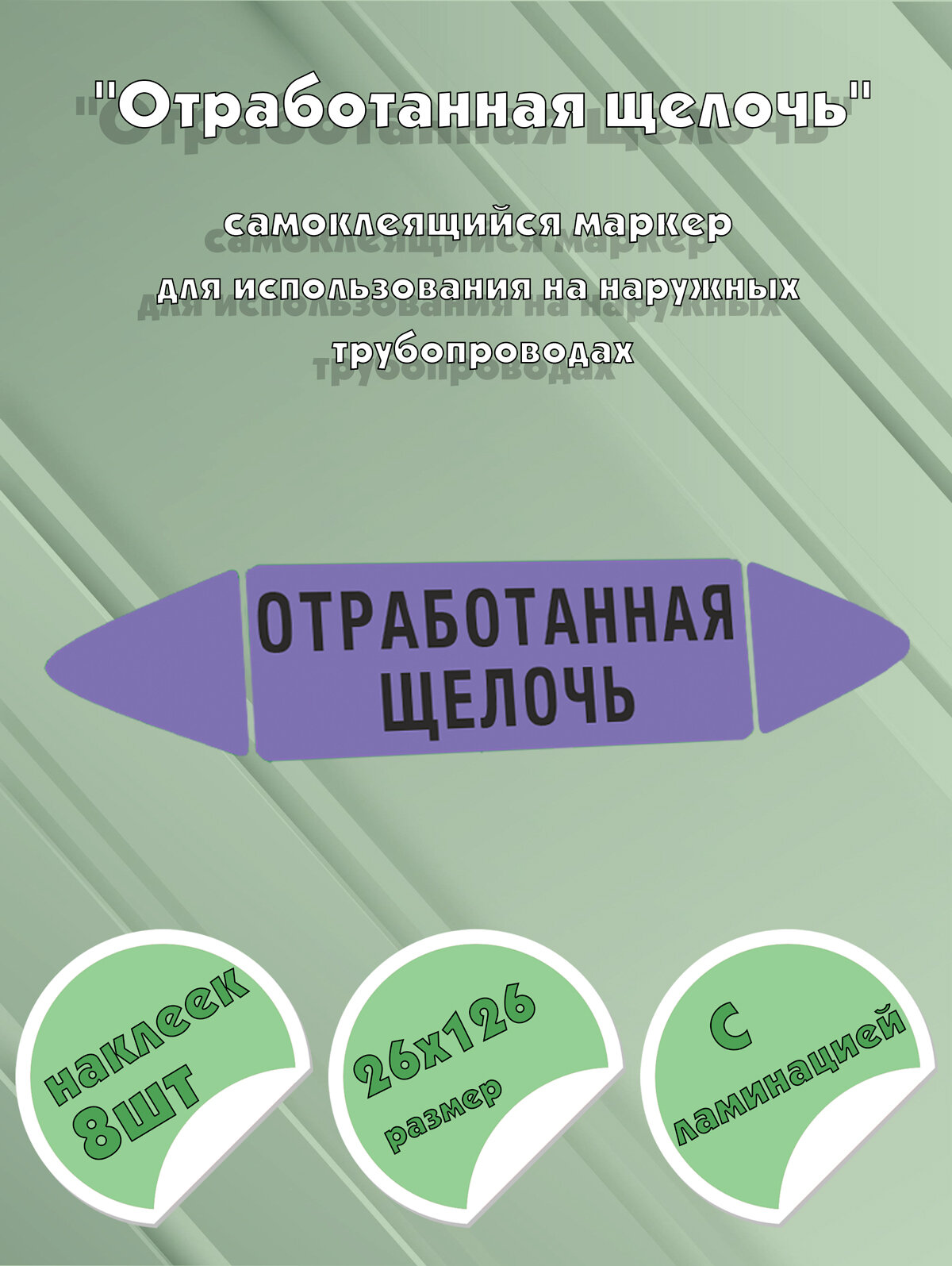 Самоклеящийся маркер "Отработанная щелочь" (26 х 126 мм, с ламинацией) для использования на наружных трубопроводах