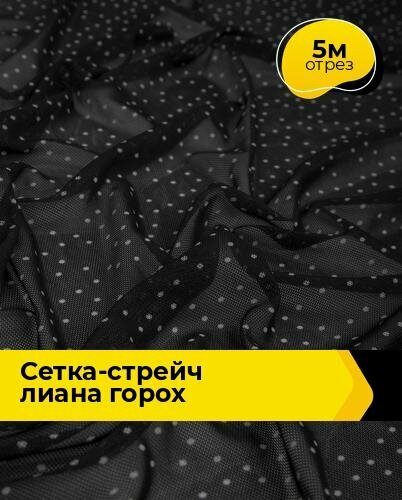Ткань для шитья и рукоделия Cетка-стрейч "Лиана" принт, отрез 5 м * 150 см, цвет черный