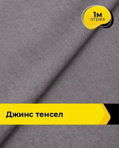 Ткань джинсовая стрейч для шитья и рукоделия 1 м*147 см, цвет лиловый
