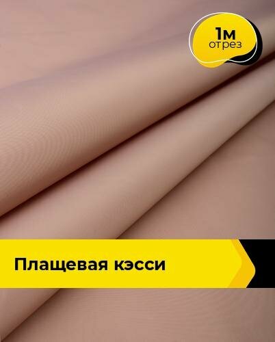 Ткань для шитья и рукоделия плащевая, курточная, отрез 1 м*150 см, цвет пудровый
