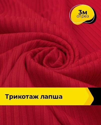 Ткань трикотаж лапша в рубчик для шитья и рукоделия, отрез 3 м*150 см, цвет красный
