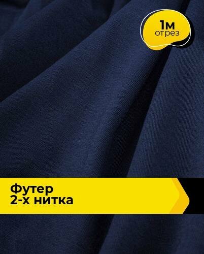 Ткань трикотаж Футер 2-х нитка "Адидас" 1 м*150 см, цвет синий