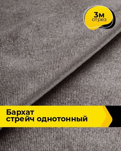Ткань для шитья и рукоделия Бархат стрейч однотонный, отрез 3 м*148 см, цвет лиловый